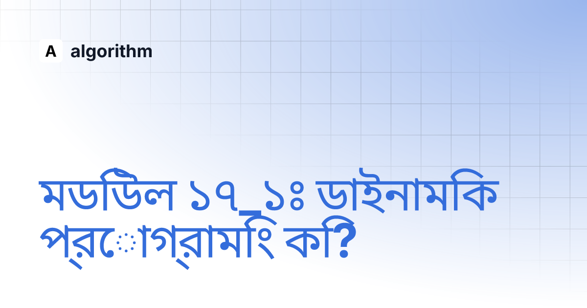 মডিউল ১৭১ঃ ডাইনামিক প্রোগ্রামিং কি Algorithm 