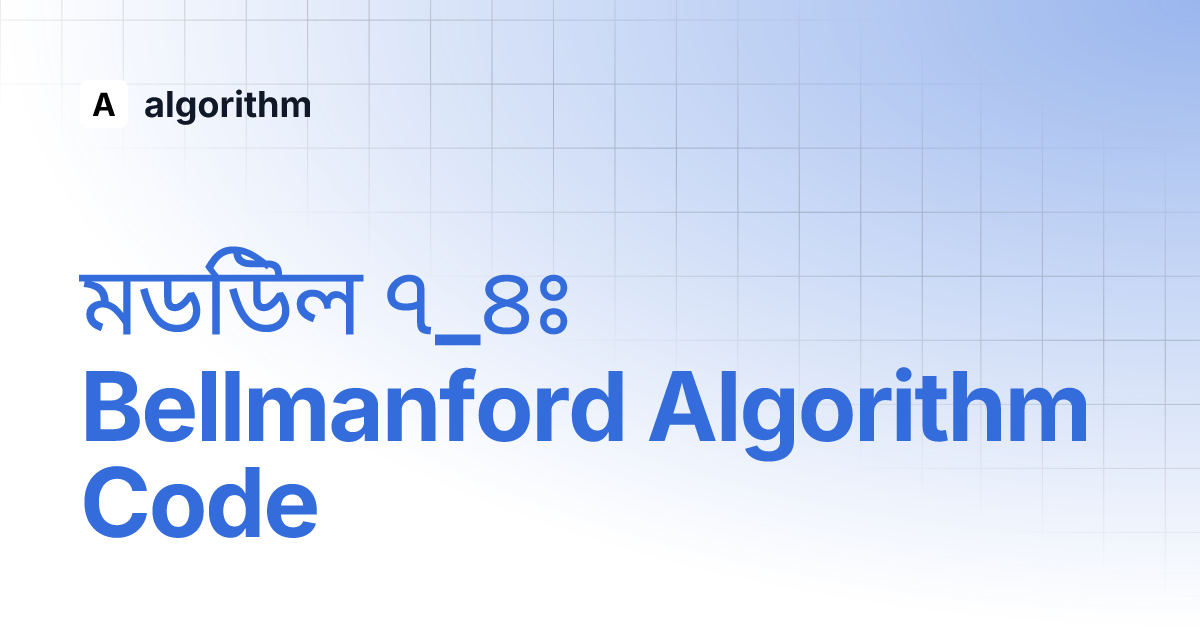মডিউল ৭_৪ঃ Bellmanford Algorithm Code | algorithm মডিউল ৭_৪ঃ Bellmanford Algorithm Code | algorithm