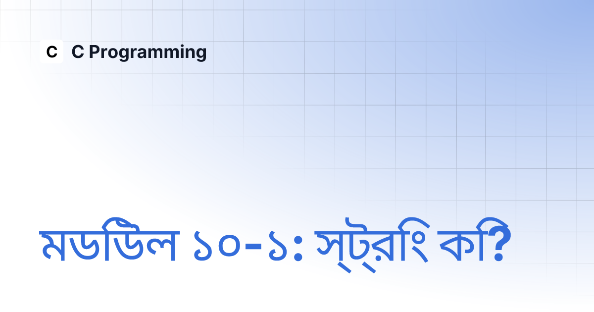 মডিউল ১০ ১ স্ট্রিং কি C Programming