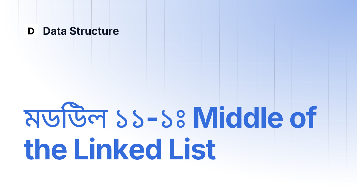 মডিউল ১১-১ঃ Middle of the Linked List | Data Structure মডিউল ১১-১ঃ Middle of the Linked List | Data Structure